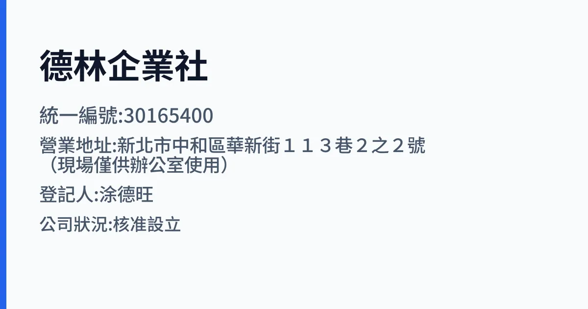 德林企業社 - 統編 30165400(新北市) 公司登記資料與營業項目詳細圖表