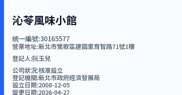 沁苓風味小館的照片-統編 30165577(新北市) 公司登記資料與營業項目詳細圖表