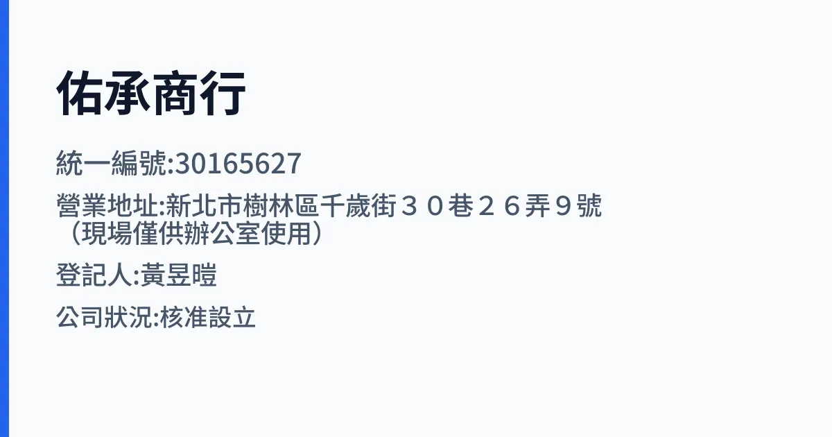 佑承商行 - 統編 30165627(新北市) 公司登記資料與營業項目詳細圖表