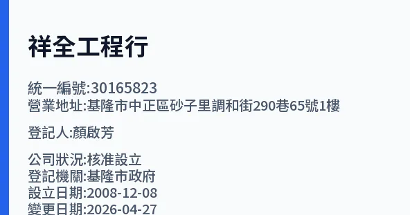 祥全工程行的照片-統編 30165823(基隆市) 公司登記資料與營業項目詳細圖表