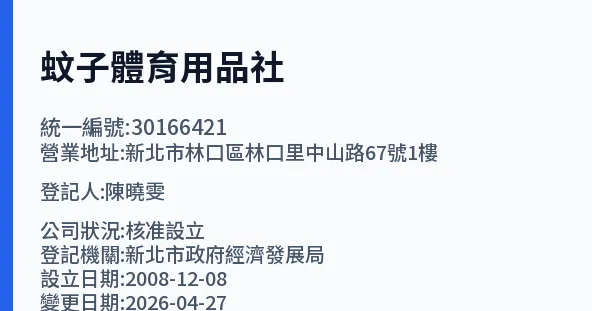 蚊子體育用品社的照片-統編 30166421(新北市) 公司登記資料與營業項目詳細圖表