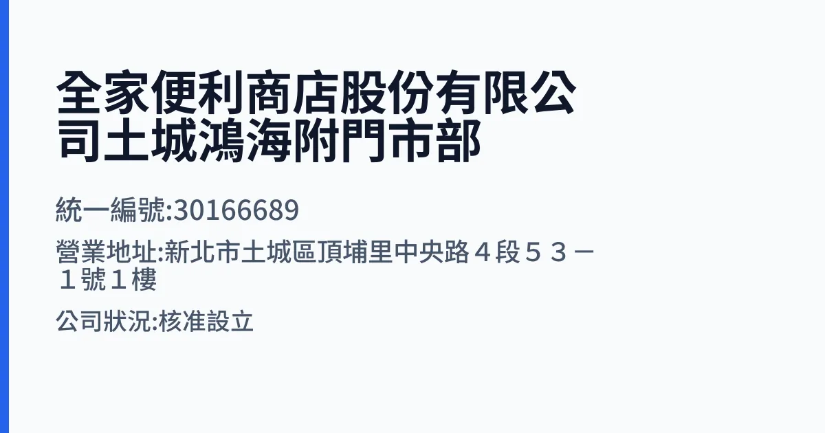 全家便利商店股份有限公司土城鴻海附門市部 - 統編 30166689(新北市) 公司登記資料與營業項目詳細圖表