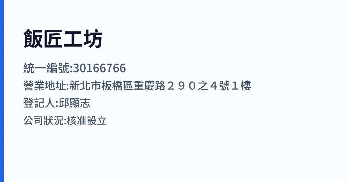 飯匠工坊 - 統編 30166766(新北市) 公司登記資料與營業項目詳細圖表