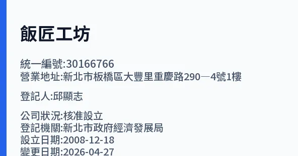 飯匠工坊的照片-統編 30166766(新北市) 公司登記資料與營業項目詳細圖表