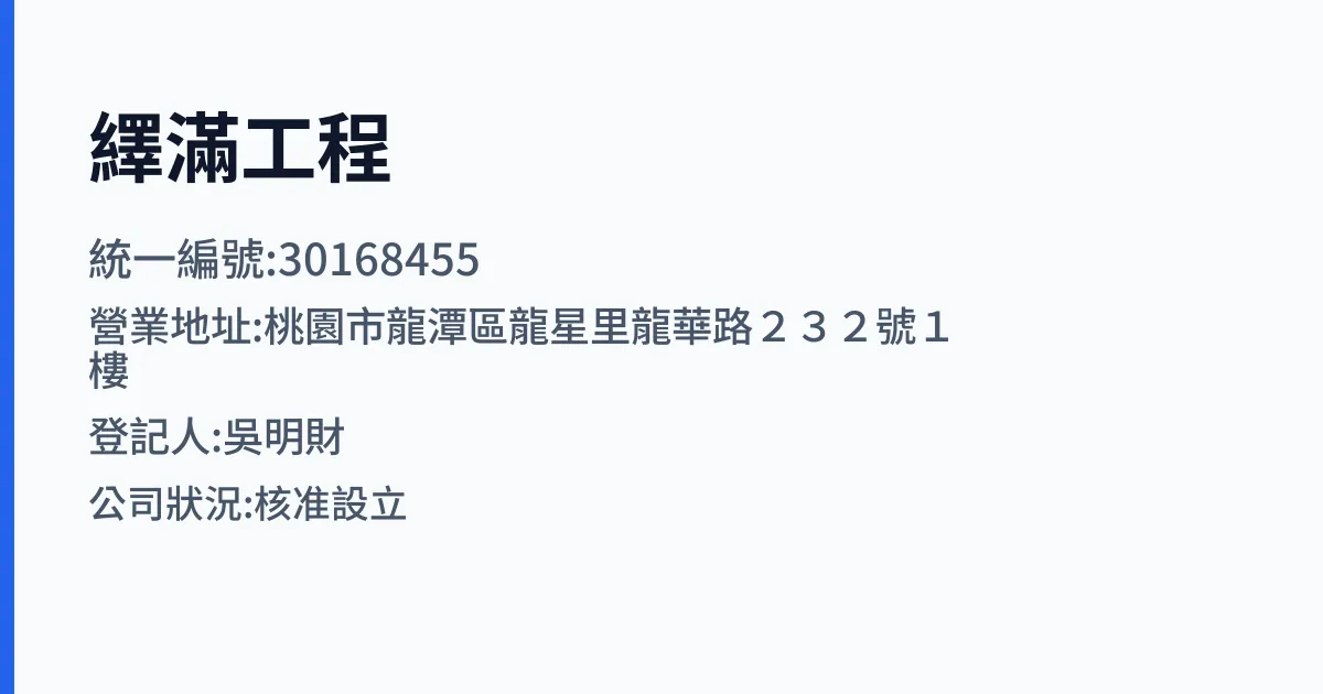 繹滿工程 - 統編 30168455(桃園市) 公司登記資料與營業項目詳細圖表