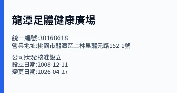 龍潭足體健康廣場的照片-統編 30168618(桃園市) 公司登記資料與營業項目詳細圖表