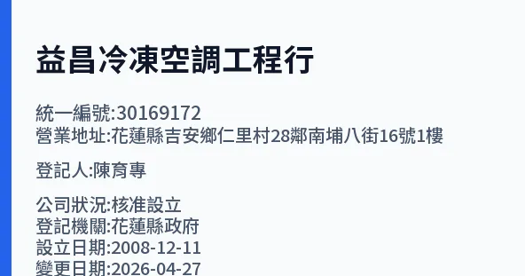 益昌冷凍空調工程行的照片-統編 30169172(花蓮縣) 公司登記資料與營業項目詳細圖表