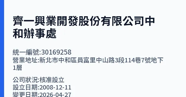 齊一興業開發股份有限公司中和辦事處的照片-統編 30169258(新北市) 公司登記資料與營業項目詳細圖表