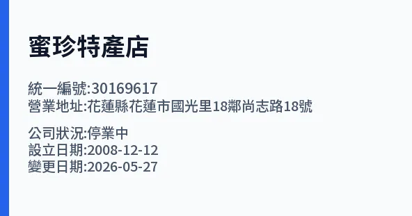 蜜珍特產店的照片-統編 30169617(花蓮縣) 公司登記資料與營業項目詳細圖表