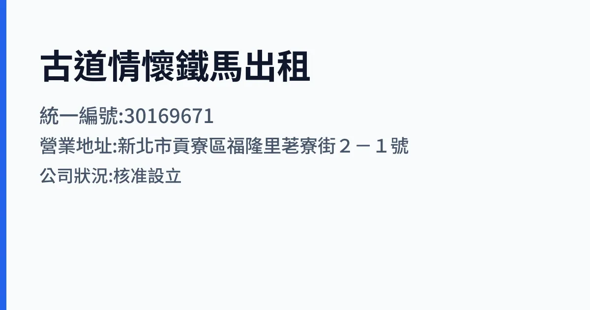 古道情懷鐵馬出租 - 統編 30169671(新北市) 公司登記資料與營業項目詳細圖表