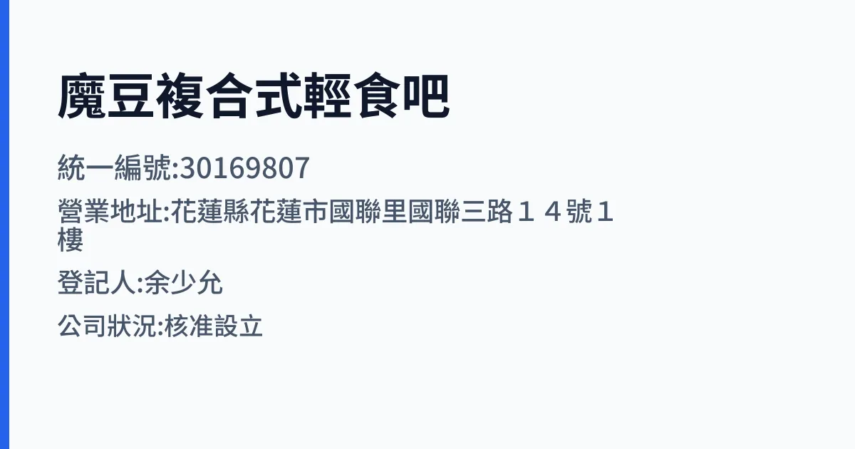 魔豆複合式輕食吧 - 統編 30169807(花蓮縣) 公司登記資料與營業項目詳細圖表