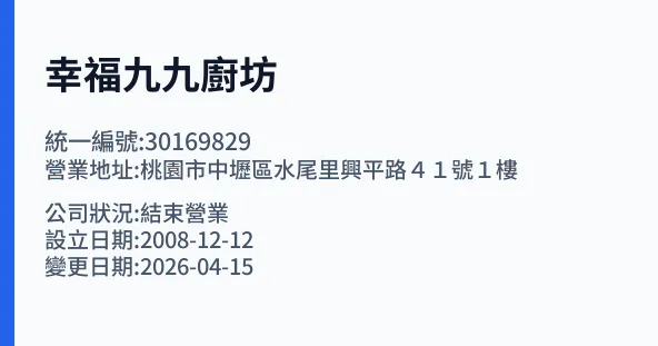 幸福九九廚坊的照片-統編 30169829(桃園市) 公司登記資料與營業項目詳細圖表