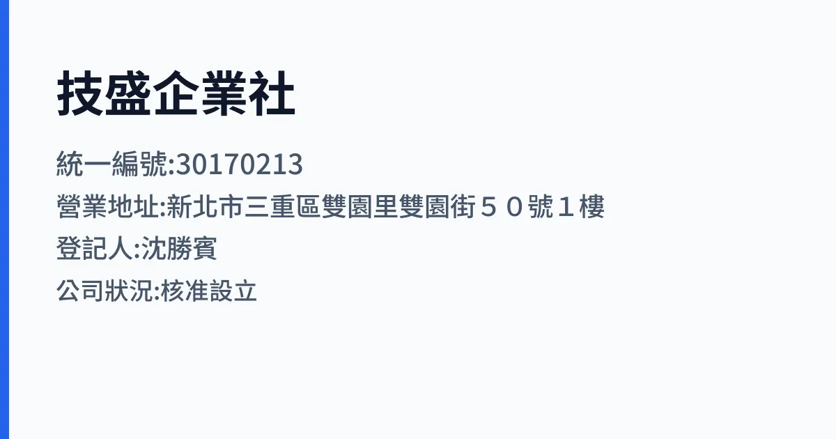 技盛企業社 - 統編 30170213(新北市) 公司登記資料與營業項目詳細圖表