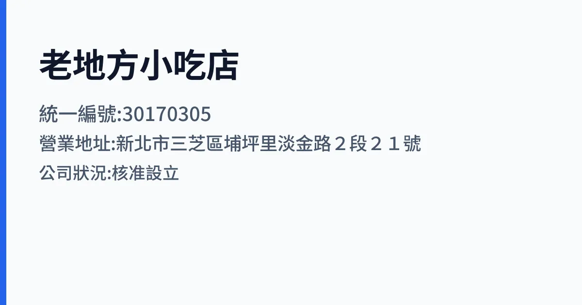 老地方小吃店 - 統編 30170305(新北市) 公司登記資料與營業項目詳細圖表