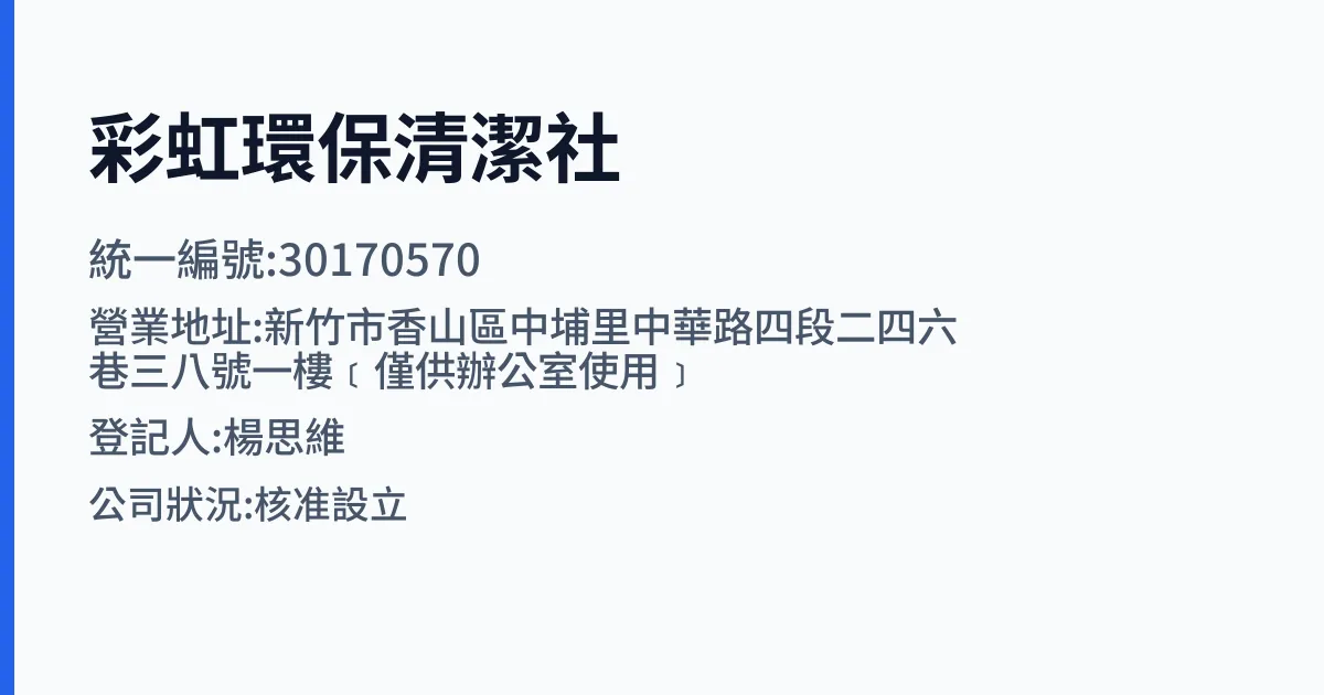 彩虹環保清潔社 - 統編 30170570(新竹市) 公司登記資料與營業項目詳細圖表