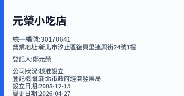 元榮小吃店的照片-統編 30170641(新北市) 公司登記資料與營業項目詳細圖表