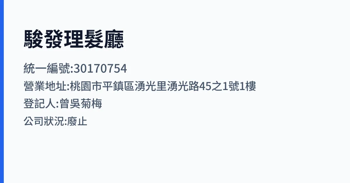 駿發理髮廳 - 統編 30170754（桃園市） 公司登記資料與營業項目詳細圖表
