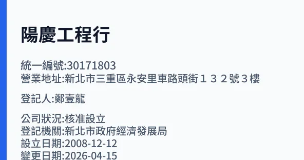 陽慶工程行的照片-統編 30171803(新北市) 公司登記資料與營業項目詳細圖表