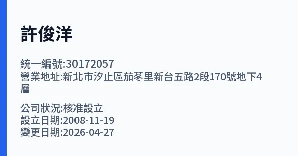 許俊洋的照片-統編 30172057(新北市) 公司登記資料與營業項目詳細圖表