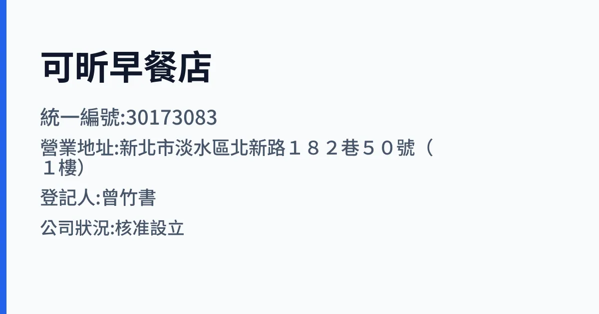 可昕早餐店 - 統編 30173083(新北市) 公司登記資料與營業項目詳細圖表