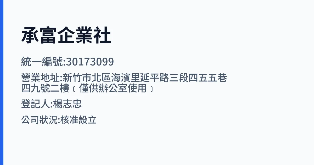 承富企業社 - 統編 30173099(新竹市) 公司登記資料與營業項目詳細圖表