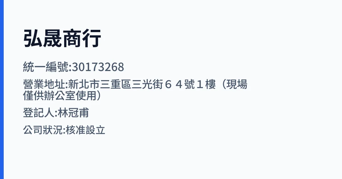 弘晟商行 - 統編 30173268(新北市) 公司登記資料與營業項目詳細圖表