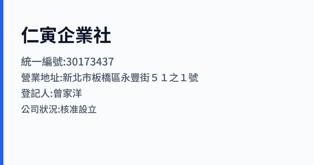 仁寅企業社 - 統編 30173437(新北市) 公司登記資料與營業項目詳細圖表