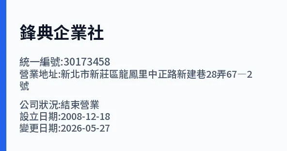 鋒典企業社的照片-統編 30173458(新北市) 公司登記資料與營業項目詳細圖表