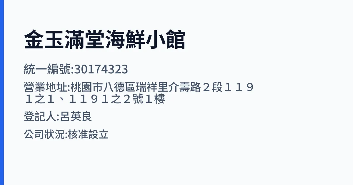 金玉滿堂海鮮小館 - 統編 30174323(桃園市) 公司登記資料與營業項目詳細圖表