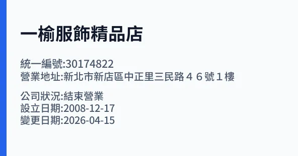 一榆服飾精品店的照片-統編 30174822(新北市) 公司登記資料與營業項目詳細圖表
