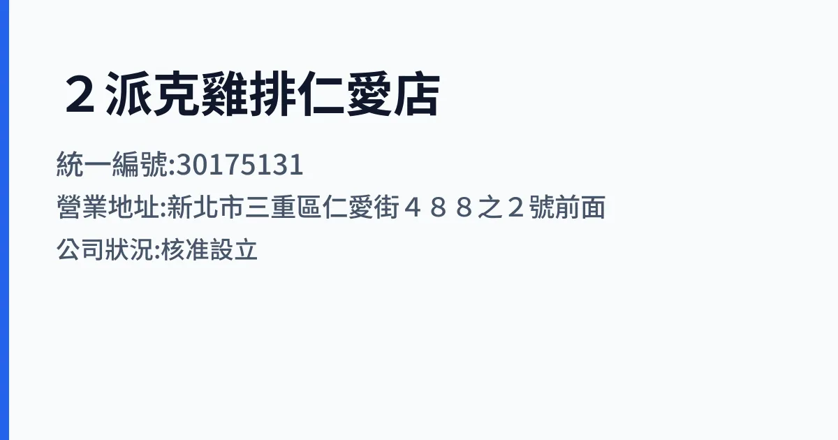 2派克雞排仁愛店 - 統編 30175131(新北市) 公司登記資料與營業項目詳細圖表