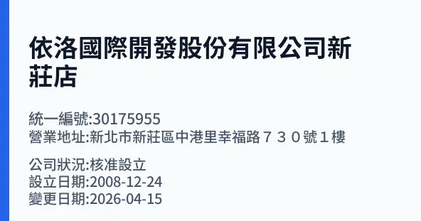 依洛國際開發股份有限公司新莊店的照片-統編 30175955(新北市) 公司登記資料與營業項目詳細圖表