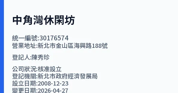 中角灣休閑坊的照片-統編 30176574(新北市) 公司登記資料與營業項目詳細圖表