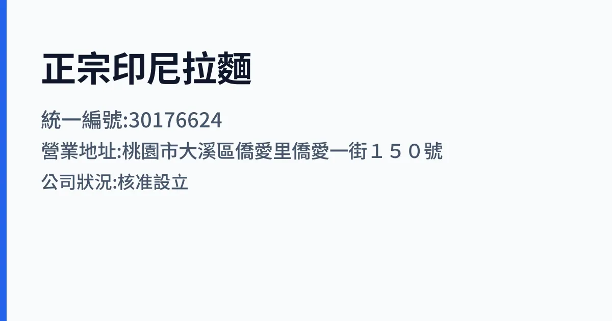 正宗印尼拉麵 - 統編 30176624(桃園市) 公司登記資料與營業項目詳細圖表