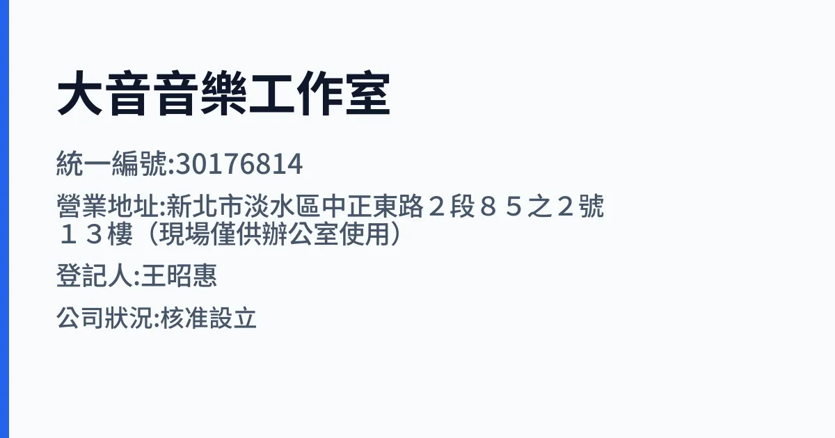大音音樂工作室 - 統編 30176814(新北市) 公司登記資料與營業項目詳細圖表