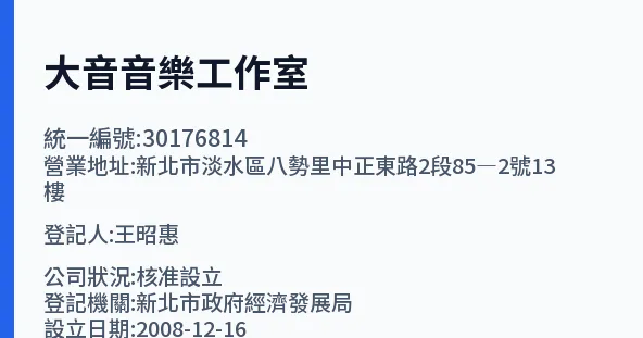 大音音樂工作室的照片-統編 30176814(新北市) 公司登記資料與營業項目詳細圖表