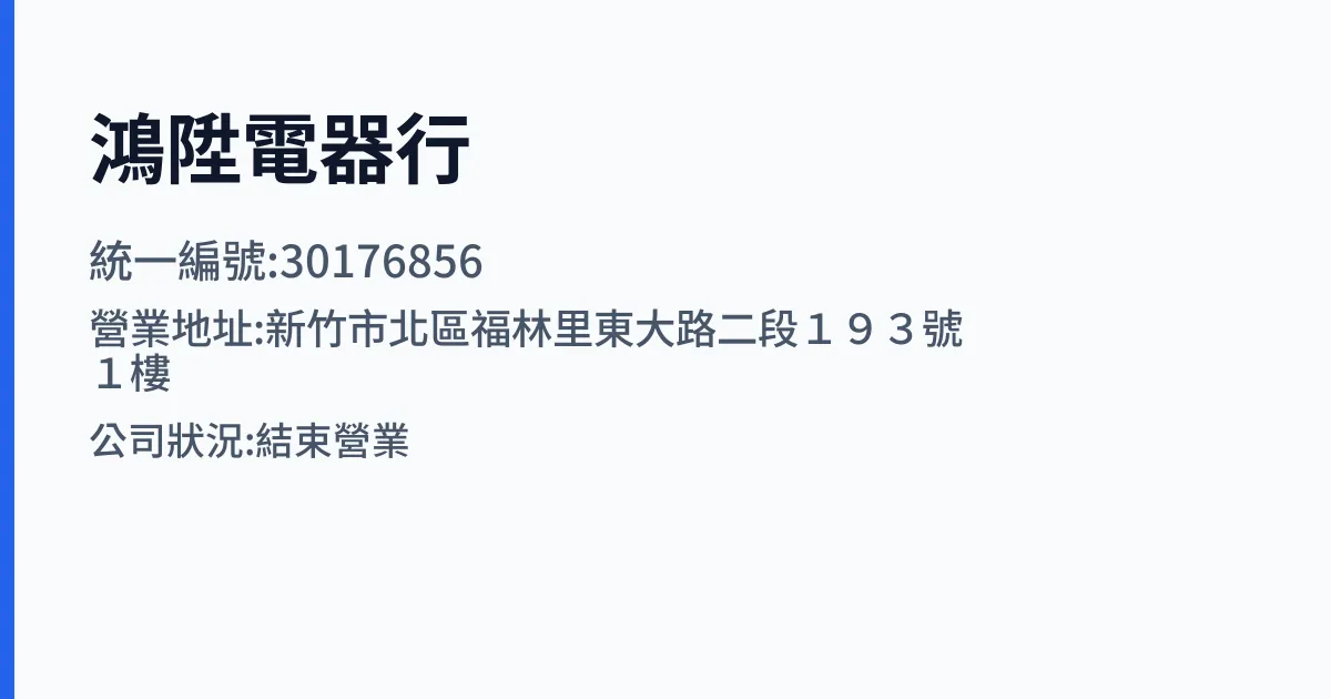 鴻陞電器行 - 統編 30176856(新竹市) 公司登記資料與營業項目詳細圖表