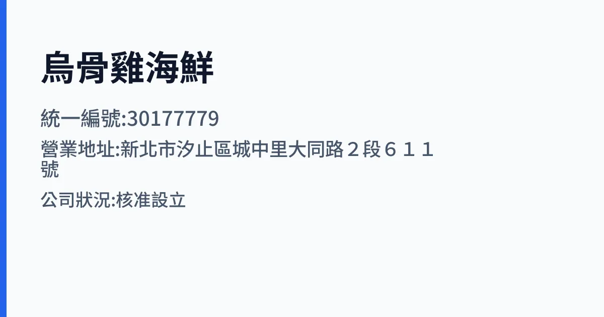 烏骨雞海鮮 - 統編 30177779(新北市) 公司登記資料與營業項目詳細圖表