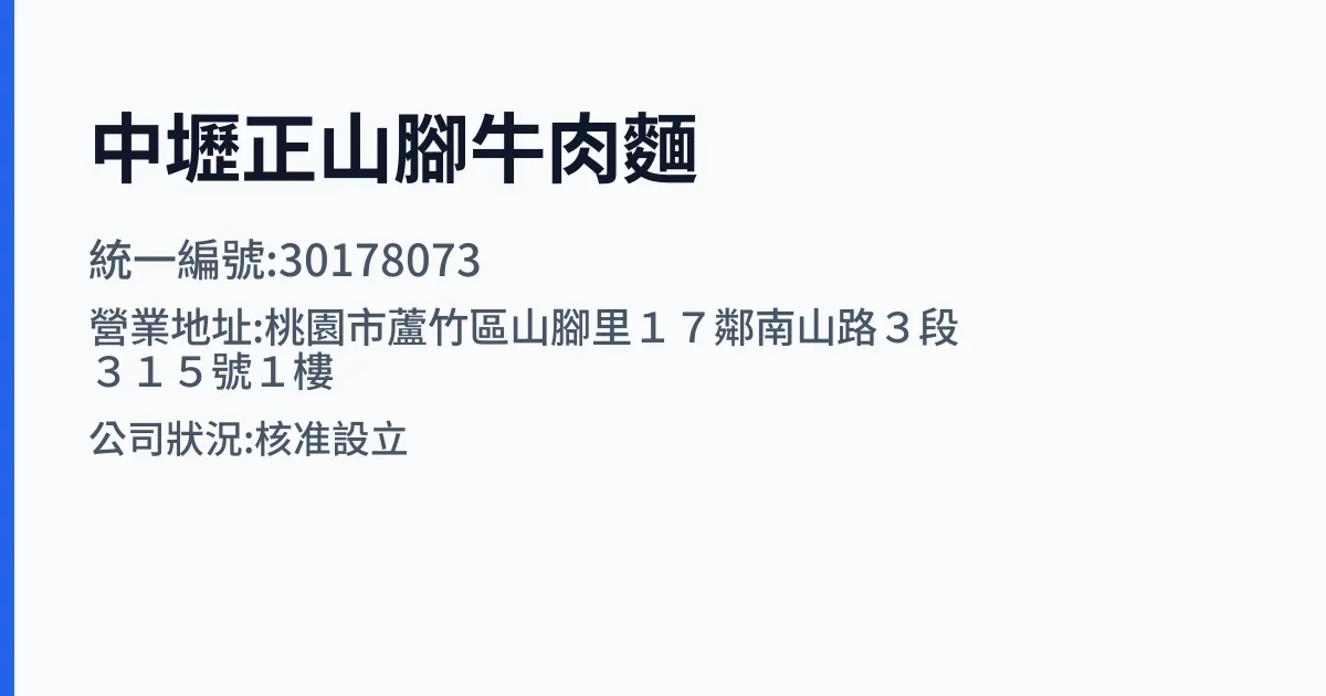 中壢正山腳牛肉麵 - 統編 30178073(桃園市) 公司登記資料與營業項目詳細圖表