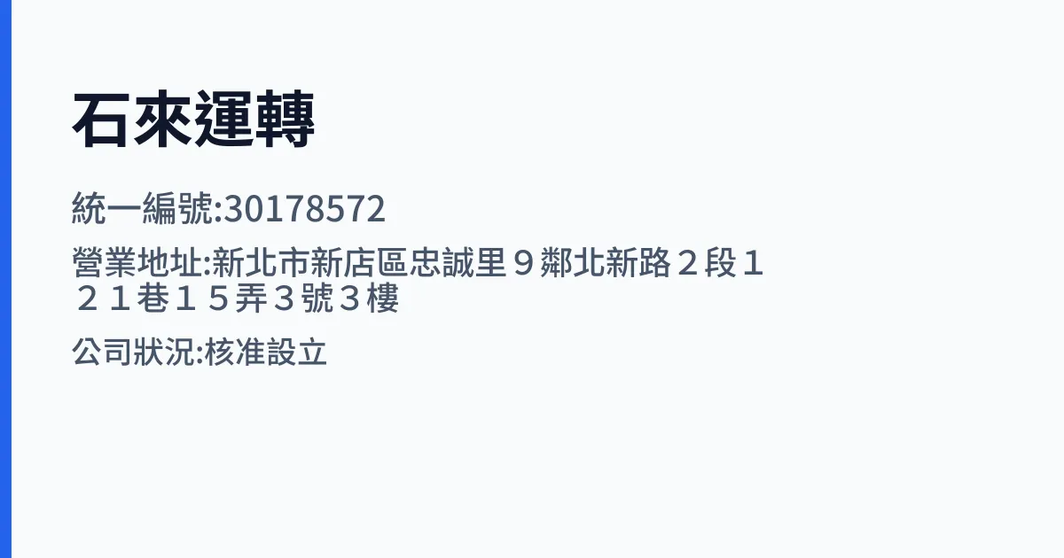 石來運轉 - 統編 30178572(新北市) 公司登記資料與營業項目詳細圖表