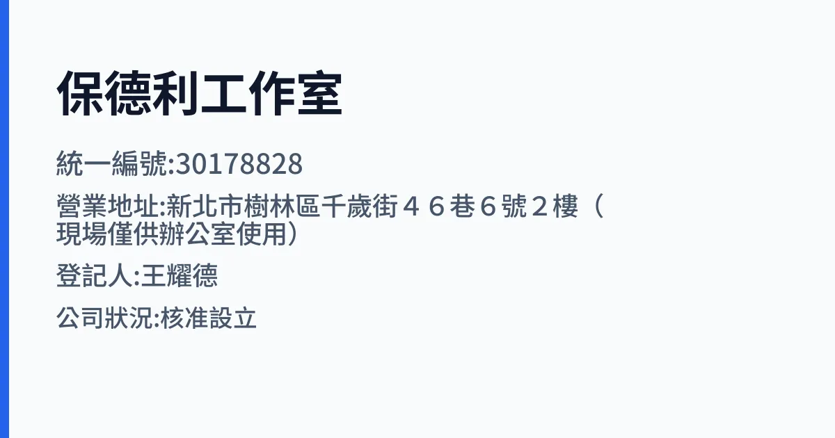 保德利工作室 - 統編 30178828(新北市) 公司登記資料與營業項目詳細圖表