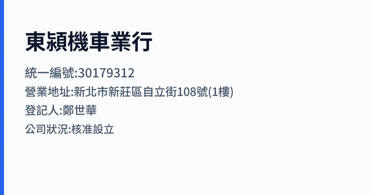 東潁機車業行 - 統編 30179312(新北市) 公司登記資料與營業項目詳細圖表
