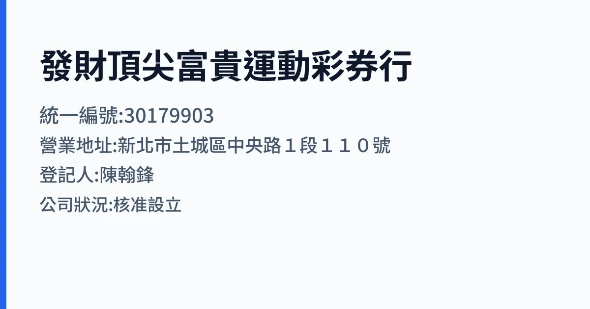發財頂尖富貴運動彩券行 - 統編 30179903(新北市) 公司登記資料與營業項目詳細圖表