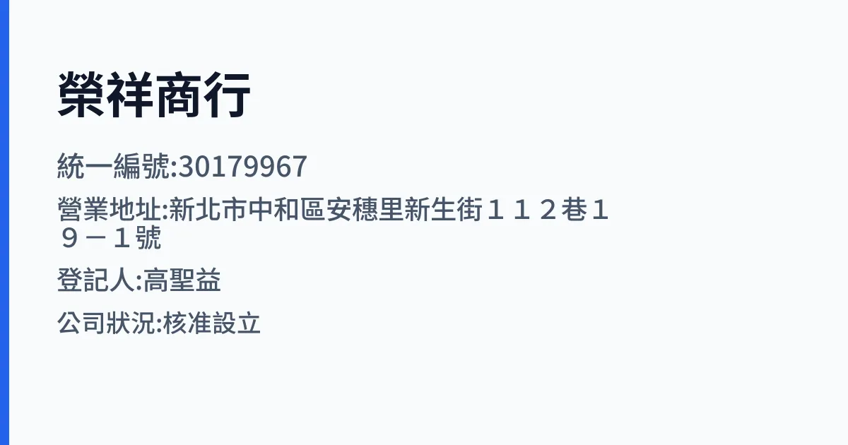 榮祥商行 - 統編 30179967(新北市) 公司登記資料與營業項目詳細圖表