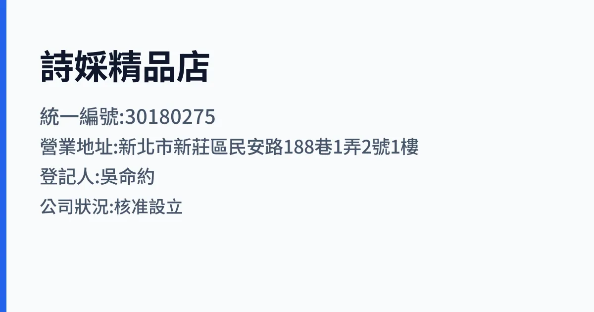 詩婇精品店 - 統編 30180275(新北市) 公司登記資料與營業項目詳細圖表
