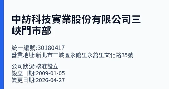 中紡科技實業股份有限公司三峽門市部的照片-統編 30180417(新北市) 公司登記資料與營業項目詳細圖表