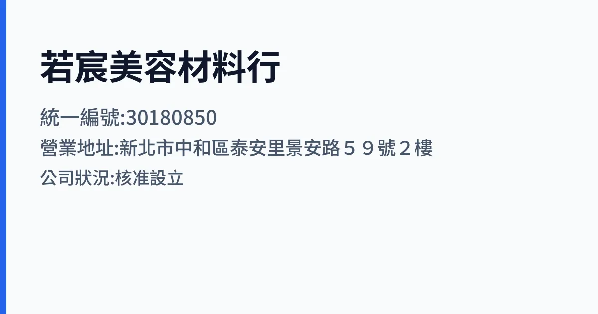 若宸美容材料行 - 統編 30180850(新北市) 公司登記資料與營業項目詳細圖表
