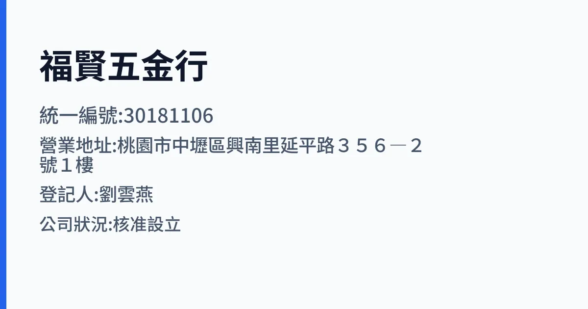 福賢五金行 - 統編 30181106(桃園市) 公司登記資料與營業項目詳細圖表