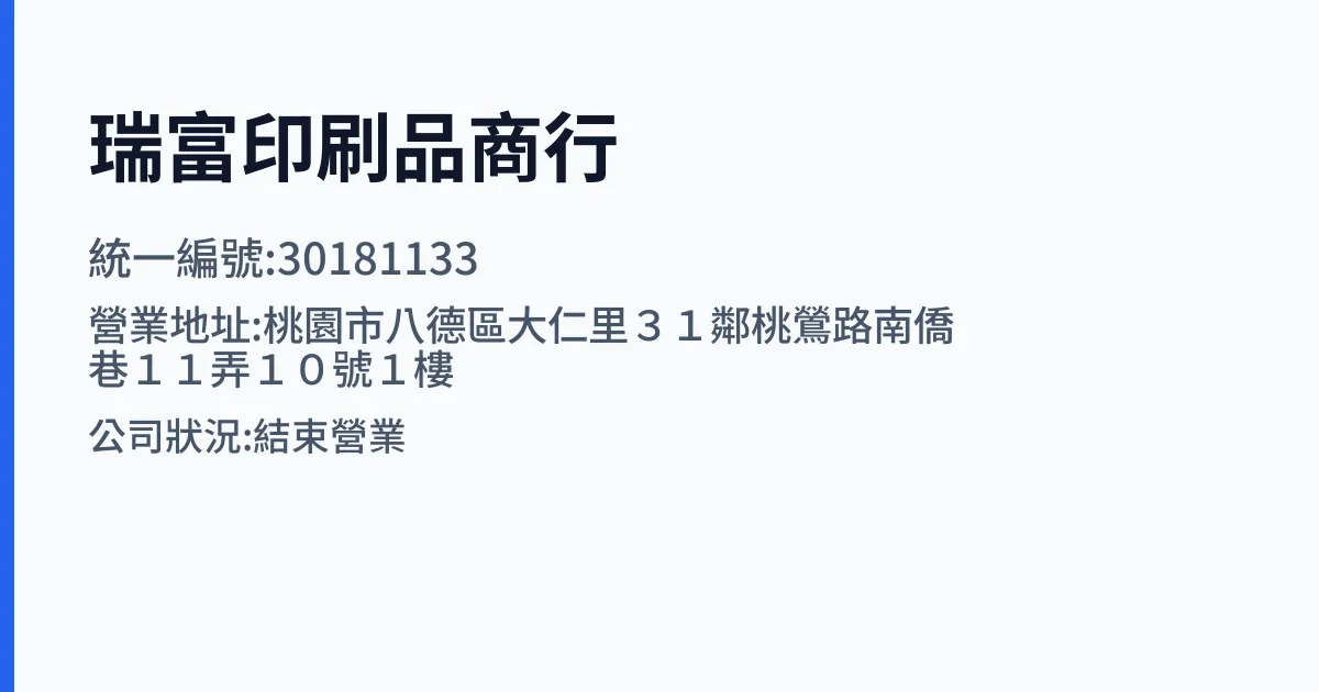 瑞富印刷品商行 - 統編 30181133(桃園市) 公司登記資料與營業項目詳細圖表