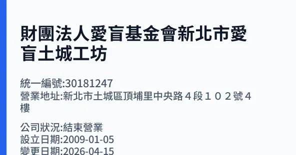 財團法人愛盲基金會新北市愛盲土城工坊的照片-統編 30181247(新北市) 公司登記資料與營業項目詳細圖表